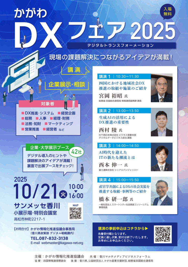 【イベント出展のお知らせ】10/21開催「かがわDXフェア2025」に出展します | 株式会社 MICHIRU