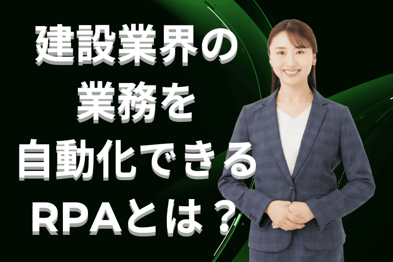 建設業界の業務を自動化できるRPAとは？導入メリットもご紹介！ / 株式会社 MICHIRU