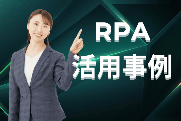 建設業界の業務を自動化できるRPAとは？導入メリットもご紹介！ / 株式会社 MICHIRU