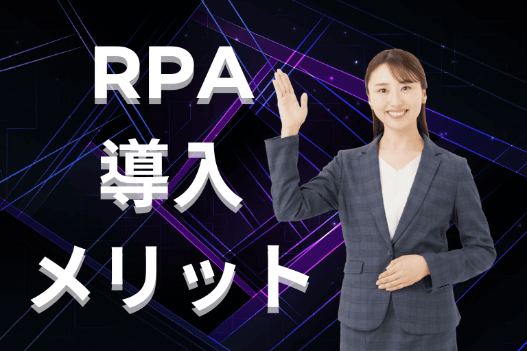 建設業界の業務を自動化できるRPAとは？導入メリットもご紹介！ / 株式会社 MICHIRU