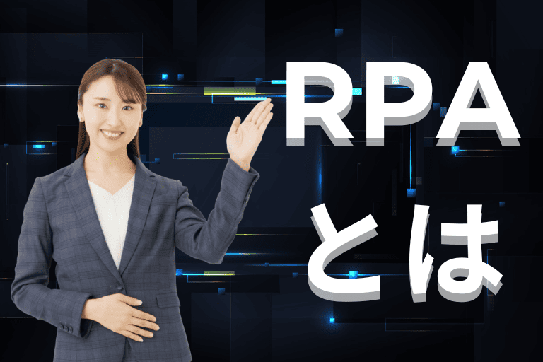 建設業界の業務を自動化できるRPAとは？導入メリットもご紹介！ / 株式会社 MICHIRU